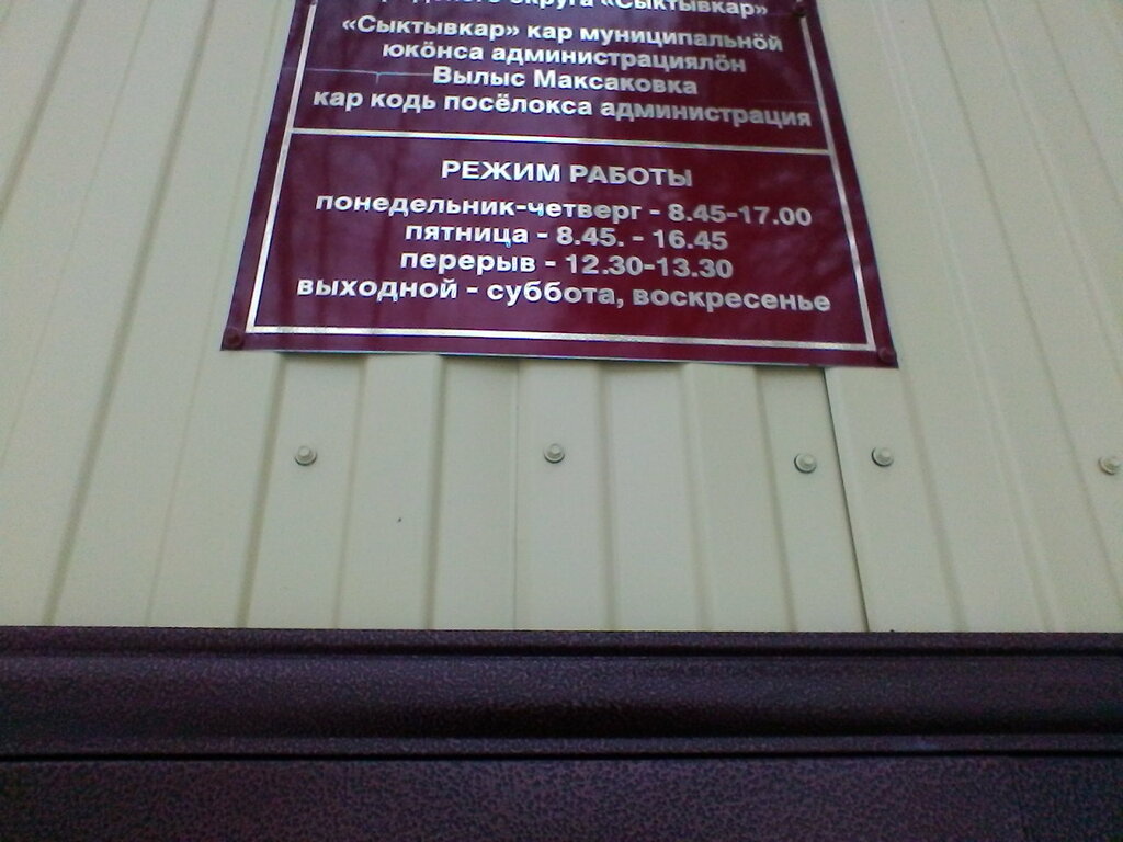 Belediyeler, devlet daireleri Administratsiya pgt. Verkhnyaya Maksakovka, Komi, foto