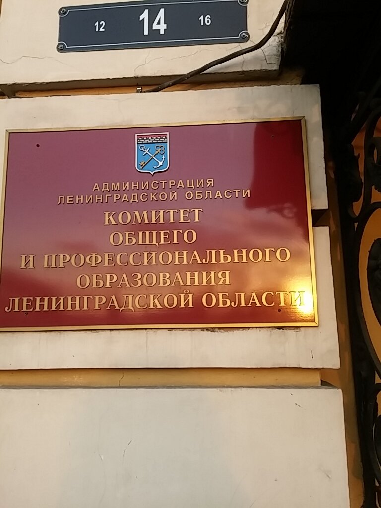 Eğitim denetim kurumları Komitet obshchego i professionalnogo obrazovaniya Leningradskoy oblasti, Saint‑Petersburg, foto