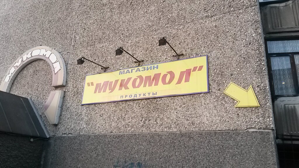 Market Magazin Mukomol, Murmansk, foto