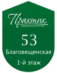 Практик (Blagoveshchenskaya ulitsa No:53), hukuk büroları  Vologda'dan