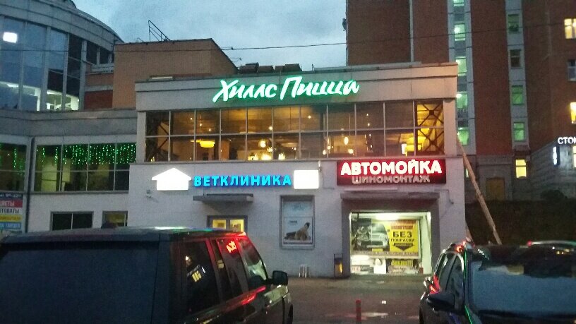 Pizzacılar Hill's Pizza, Moskova, foto