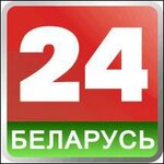 Belarus 24 (Makajonka Street No:9к3), televizyon kanalları  Minsk'ten