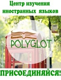 Yabancı dil kursları Nochu Do tsentr izucheniya inostrannykh yazykov Poliglot-S, Moskova ve Moskovskaya oblastı, foto