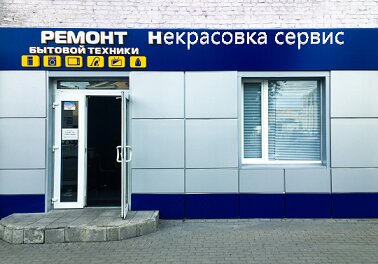 Beyaz eşya servisleri Некрасовка-сервис, Moskova, foto