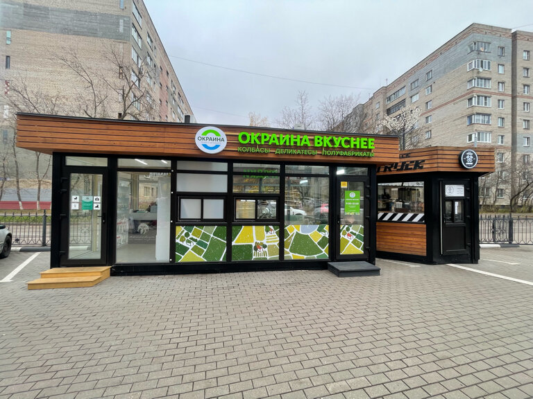 Kasap, şarküteri Окраина Вкуснее, Koroliov, foto