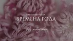 Времена года (Frunze Avenue No:77А), çiçekçiler  Yaroslavl'dan
