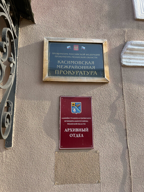 Savcılıklar Касимовская межрайонная прокуратура, Kasimov, foto