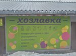 Хозлавка (Stroitelnaya ulitsa No:27В, posyolok Podgorny), ev temizlik ürünleri  Krasnoyarski krayından