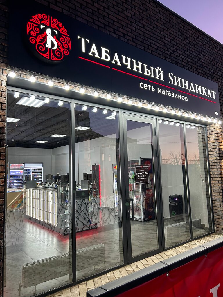 Tütün, sigara mağazaları Табачный Синдикат, Lermontov, foto