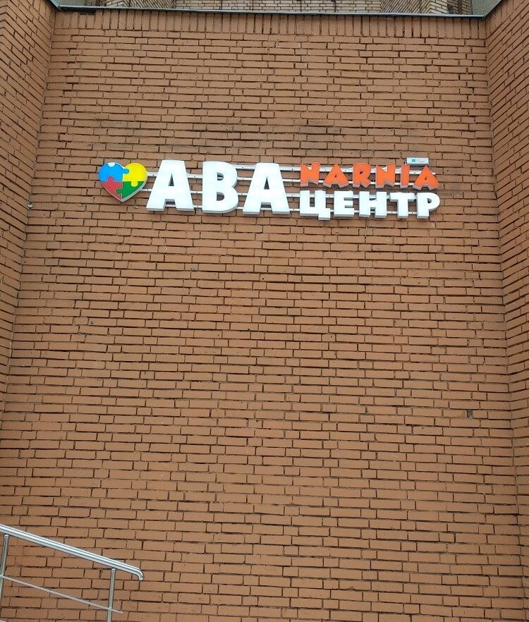 Çocuk gelişim merkezleri ABA-center Narnia, Krasnogorsk, foto