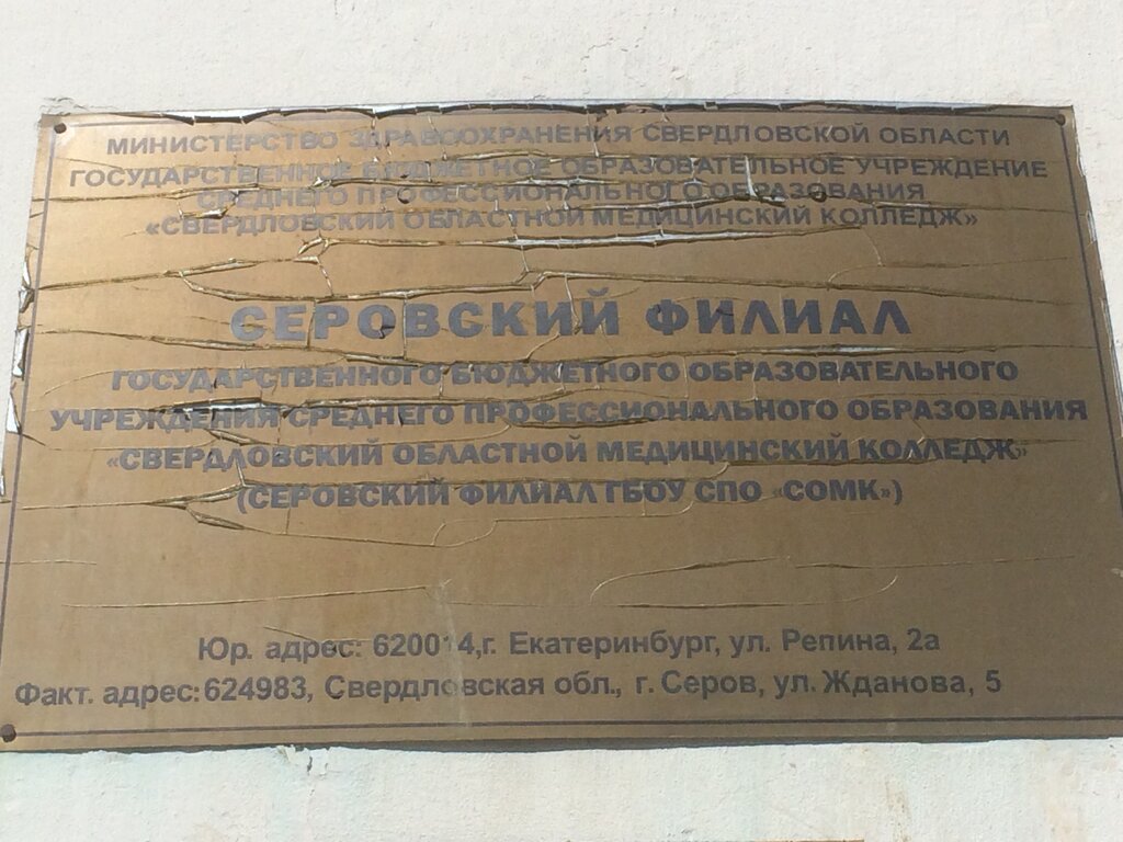 Yüksekokul Serovsky filial Gosudarstvennogo byudzhetnogo obrazovatelnogo uchrezhdeniya Sverdlovsky oblastnoy meditsinsky kolledzh, Serov, foto