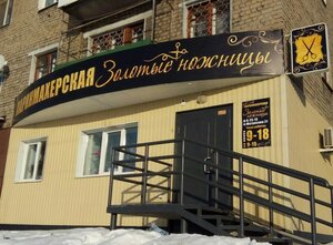 Золотые ножницы (ulitsa Matrosova No:21), kuaförler  Çusovoy'dan