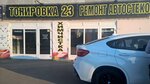 Tonirovka23 (ulitsa 2-ya Pyatiletka No:25/1, Tsentralniy City administrative district, mikrorayon Cheryomushki), otomobil camları  Krasnodar'dan