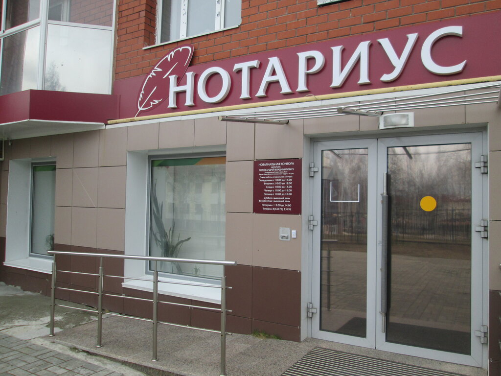 Noterler Notarius Zotov Andrei Vladimirovich, Uray, foto
