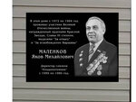 Маленкову Якову Михайловичу (Shkolnaya ulitsa No:11, posyolok Plodopitomnik), anıt levhası, anıt taş