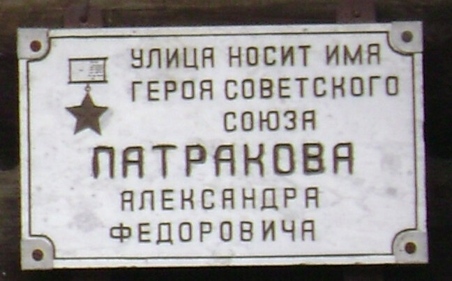Anıt levhası, anıt taş Герою Советского Союза Патракову Александру Федоровичу, Niazepetrovsk, foto
