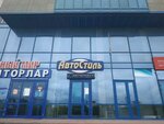 Autostyle (Bógenbaı batyr dańǵyly No:56), oto aksesuarları  Astana'dan