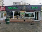 Чайхана Изюм (Moskovskaya ulitsa No:163к1), çayhane  Novosibirsk'ten