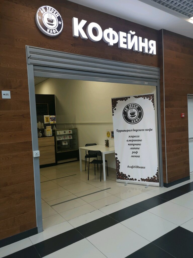 Al götür kahve 60 Зёрен, Moskova, foto
