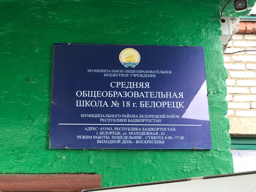 Ortaokul Mobu SOSh № 18 g. Beloretsk, Beloretsk, foto
