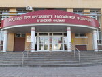 Российская академия народного хозяйства и государственной службы при Президенте РФ (ulitsa Duki No:61, Bryansk), üniversiteler  Briansk'tan