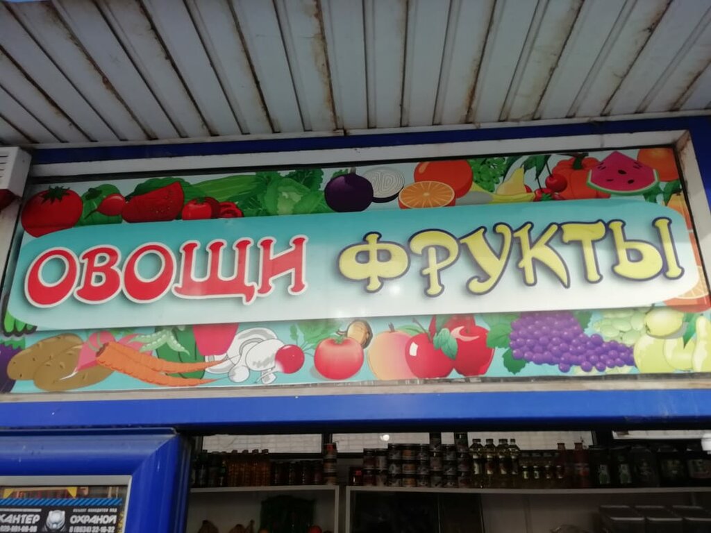 Manavlar Овощи и фрукты, Taganrog, foto