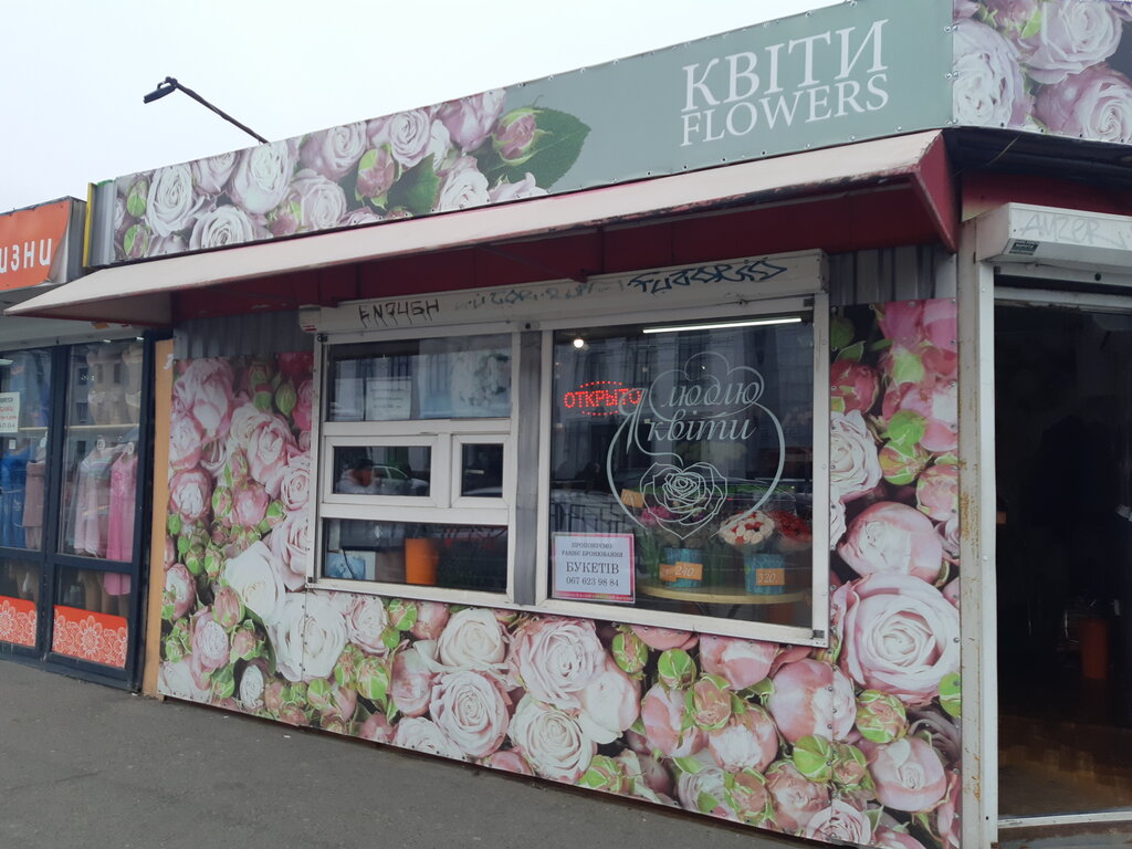 Çiçekçiler Magazin Ya lyublyu tsvety, Kiev, foto
