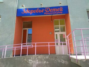 Zdorovye detey (Georgiya Dimitrova Street No:110), tıp merkezleri ve klinikler  Samara'dan