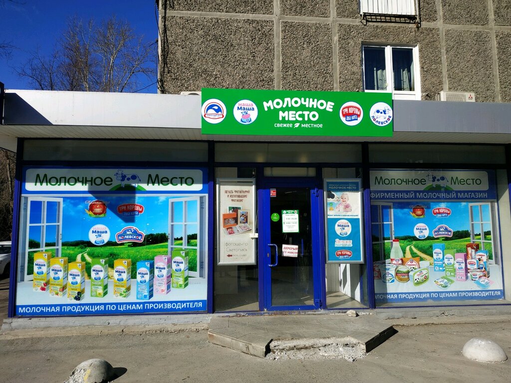 Süt ürünleri satış mağazaları Молочное место, Yekaterinburg, foto