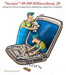 Admin, computer service (Yubileynaya ulitsa No:20), elektronik ofis ekipmanları sarf malzemeleri  Çernuşka'dan