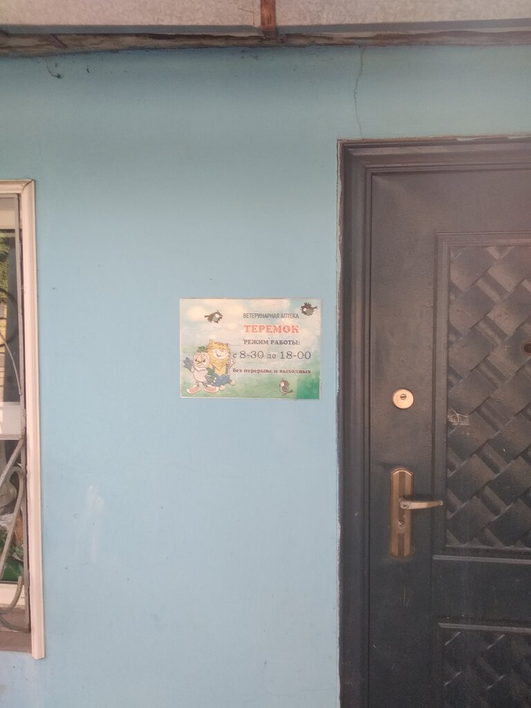 Veteriner eczaneleri Vetklinika Teremok, Lugansk, foto