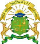School № 1577 (Yaroslavskoye Highway No:2к2), ortaokul  Moskova'dan