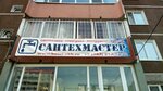 Santehmaster (Tbilisskiy bulvar No:5), banyo ve klozet mağazaları  Yekaterinburg'dan