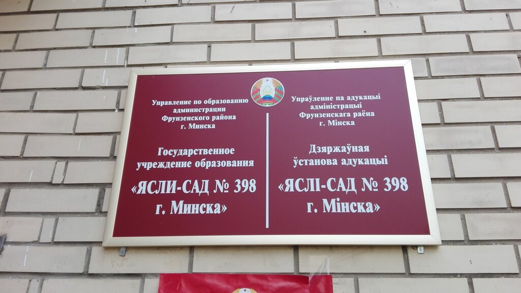 Anaokulları Yasli-Sad № 398, Minsk, foto