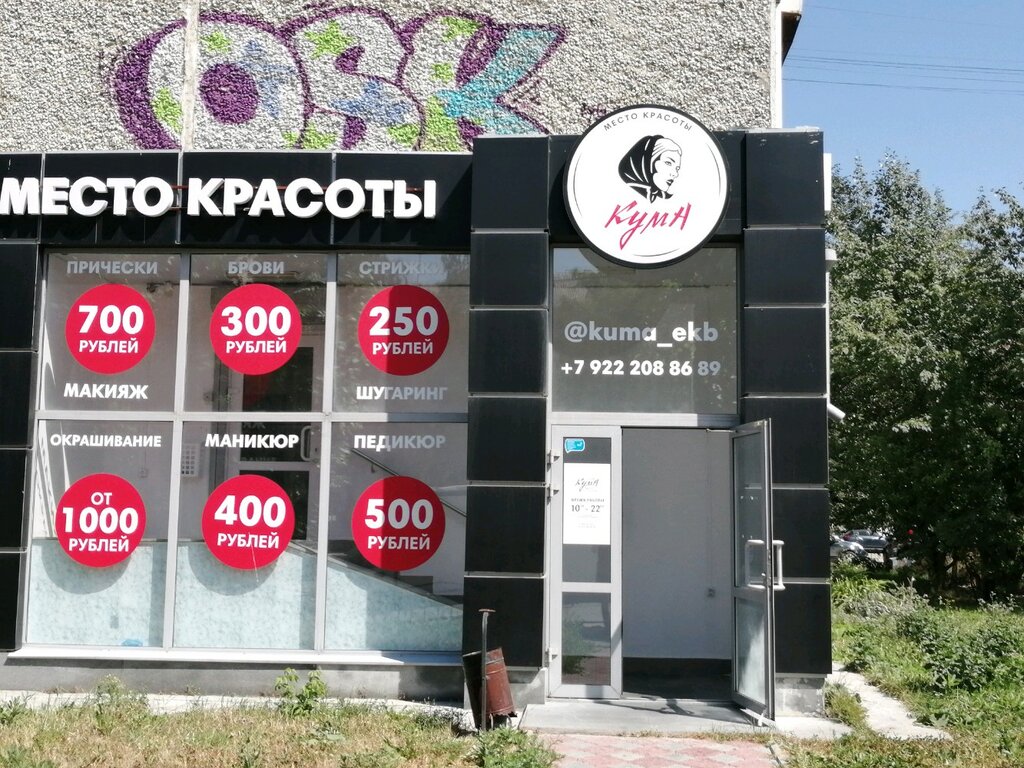 Güzellik salonu Кума, Yekaterinburg, foto