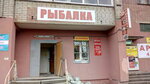 Живая наживка (Moskovskaya Street No:156), balıkçılık ekipman firmaları  Kirov'dan