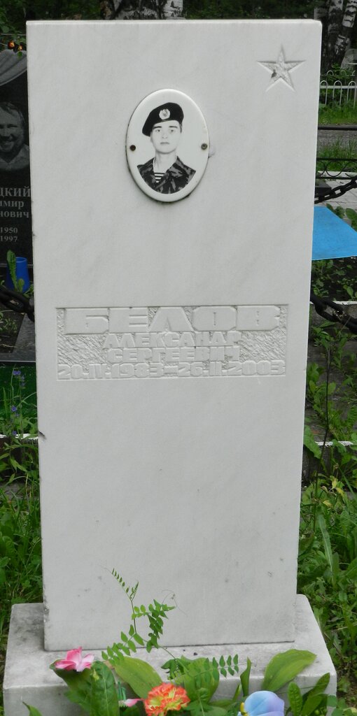 Ünlü kişilerin mezarları Белов Александр Сергеевич, , foto