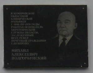 Anıt levhası, anıt taş Хирургу Подгорбунскому М.А., Kemerovo, foto