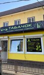 Tabachok (Borisa Alekseeva Street No:67А), tütün, sigara mağazaları  Astrahan'dan
