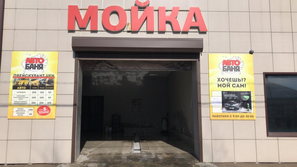 Oto yıkama Автомойка, Kurganinsk, foto