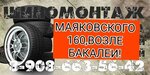 Шиномонтаж (ulitsa Mayakovskogo No:160), oto lastik tamiri  Cheremkhovo'dan