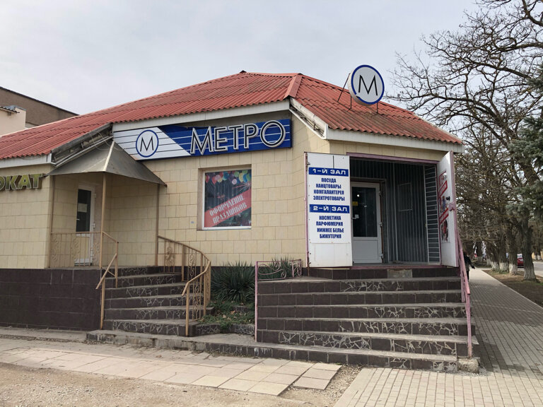 Kozmetik ve parfümeri mağazaları Метро, Kırım Cumhuriyeti, foto