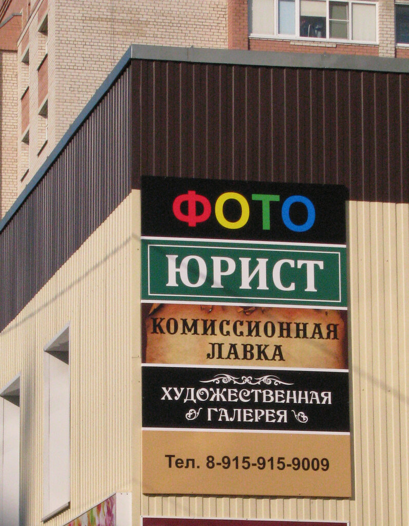 Hukuk büroları Юрист, правовой центр Юрком, Kostroma, foto