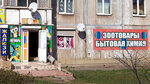 Сова (Lenina Street No:73), petshop  Alchevsk'ten