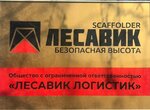 Лесавик Логистик (Nizhniy Novgorod Region, Kstovo, Promyshlenny rayon, mikrorayon Yuzhny, kvartal Lukoyl-tsentr), yapı iskeleleri hizmetleri  Kstovo'dan