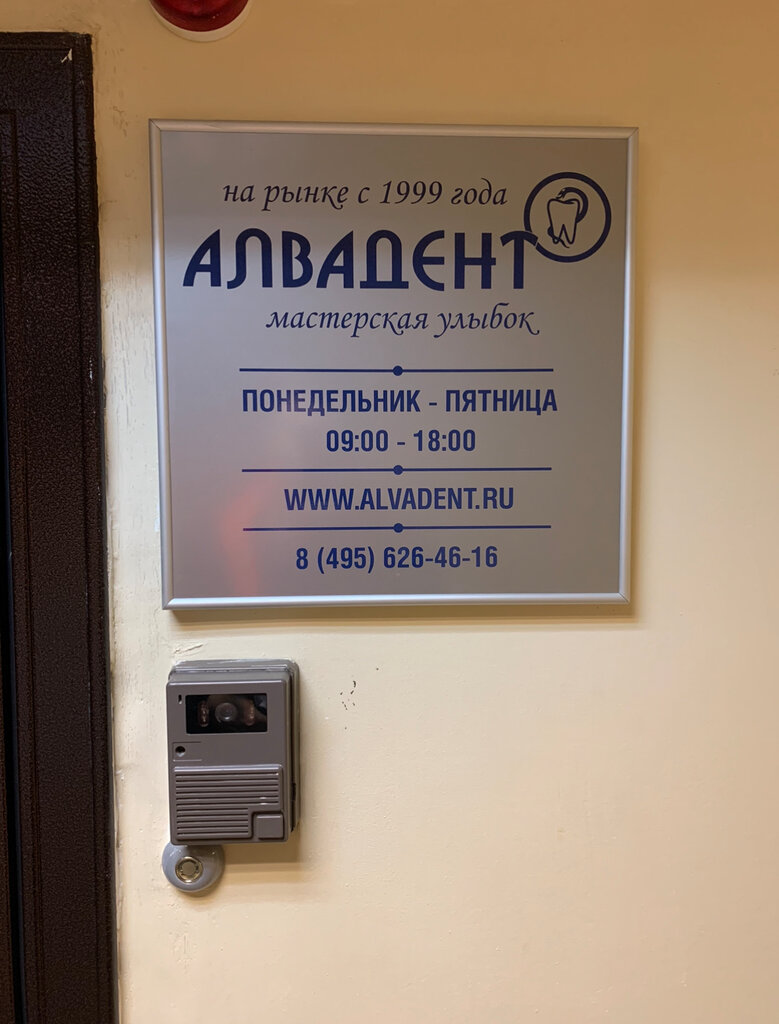 Diş laboratuvarı Alvadent, Moskova, foto