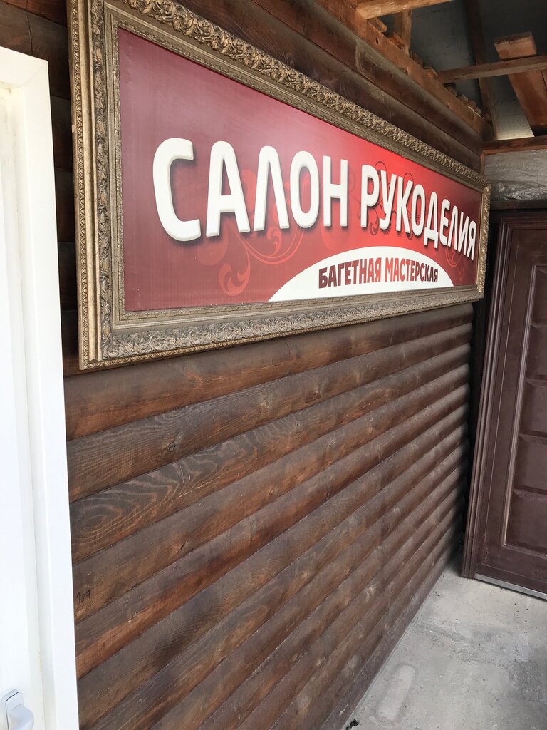 Resim, tablo ve çerçeve mağazaları Салон рукоделия, Labinsk, foto