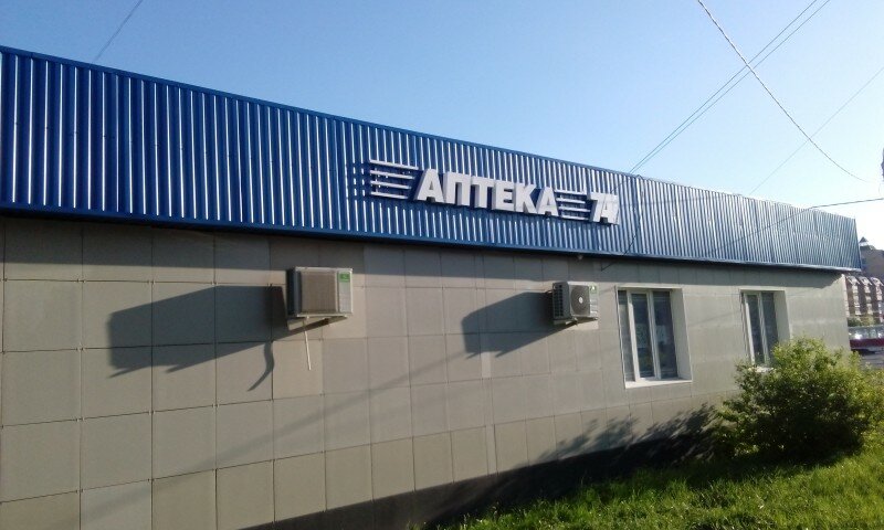 Eczaneler AptekaPlus, Magnitogorsk, foto