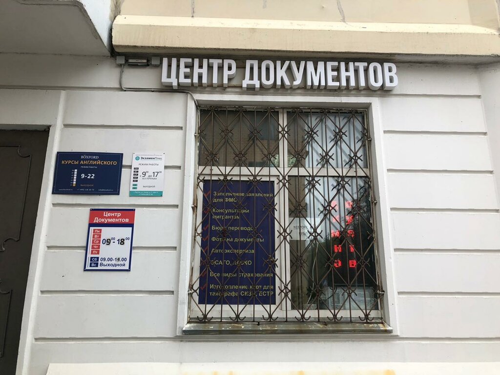 Tercüme büroları Центр документов, Reutov, foto