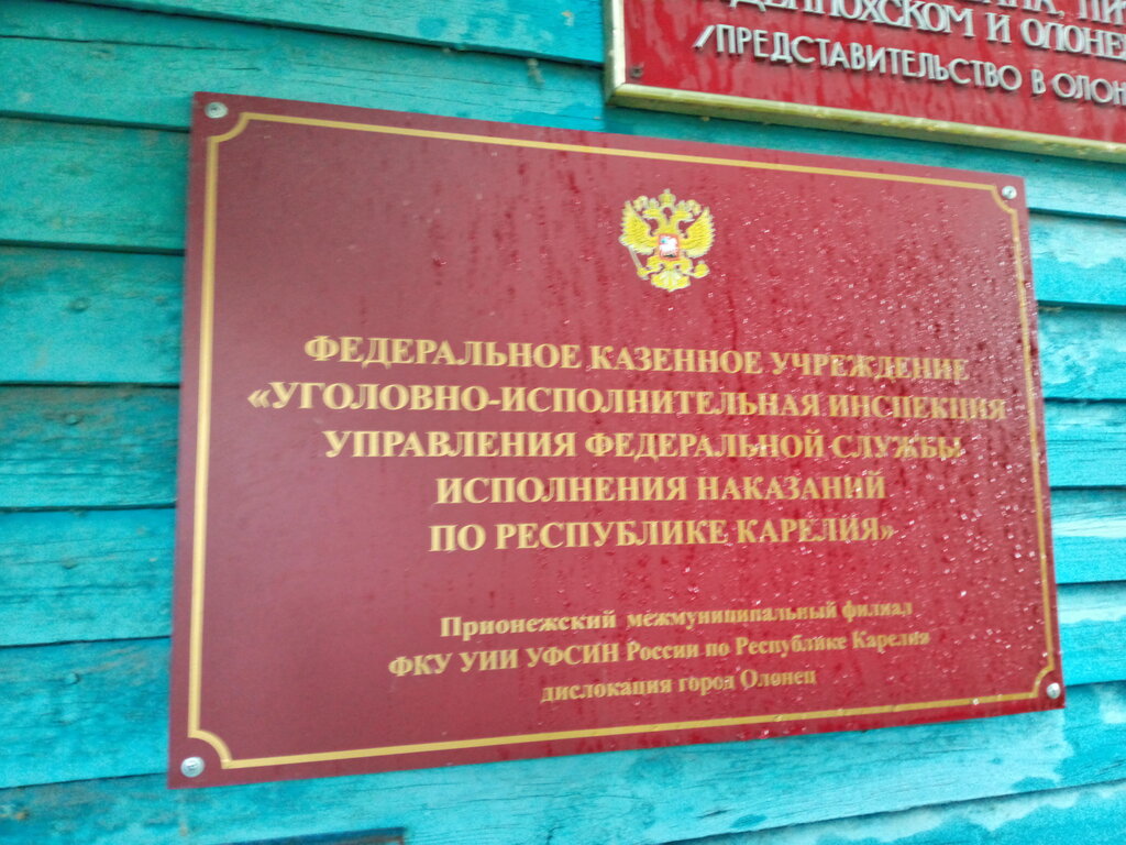 Cezaevleri, islahevleri Уголовно-исполнительная Инспекция УФСИН России Порк, ФКУ, филиал, Olonets, foto